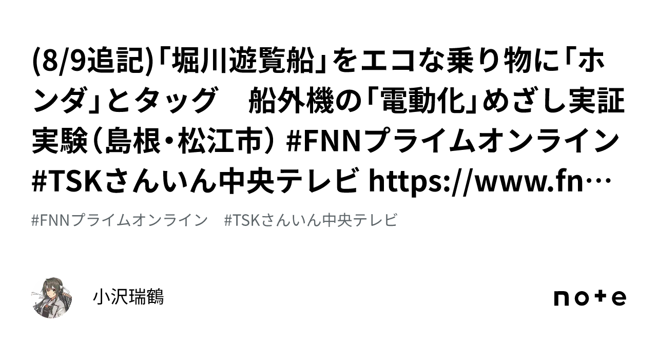(8/9追記)「堀川遊覧船」をエコな乗り物に「ホンダ」とタッグ 船外機の「電動化」めざし実証実験（島根・松江市） #FNNプライムオンライン #TSKさんいん中央テレビ https://www ...