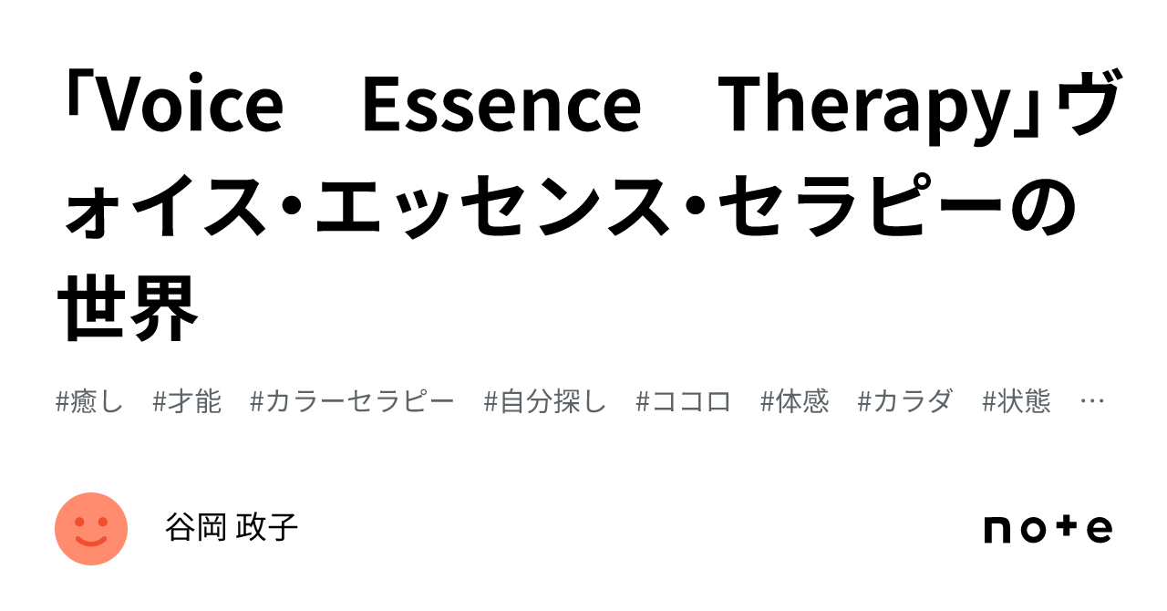 「Voice Essence Therapy」ヴォイス・エッセンス・セラピーの世界｜谷岡 政子