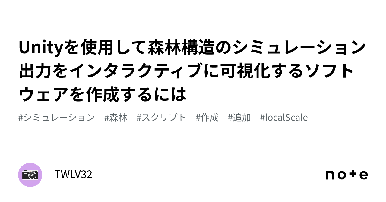 Unityを使用して森林構造のシミュレーション出力をインタラクティブに可視化するソフトウェアを作成するには｜TWLV32