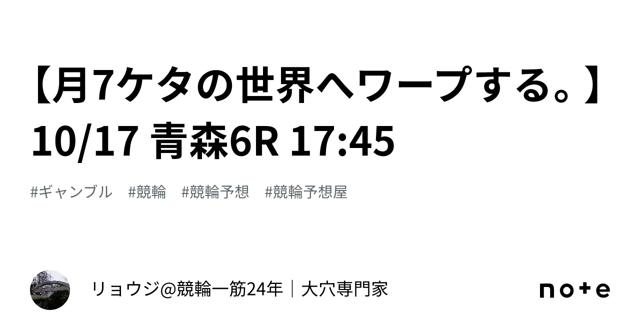 【月7ケタの世界へワープする。】10/17 青森6R 17:45｜リョウジ@競輪一筋｜固定に実績🎯