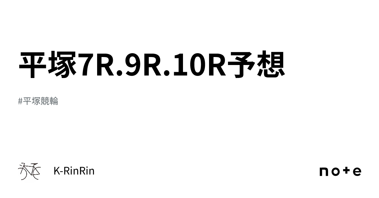 平塚7R.9R.10R予想｜K-RinRin