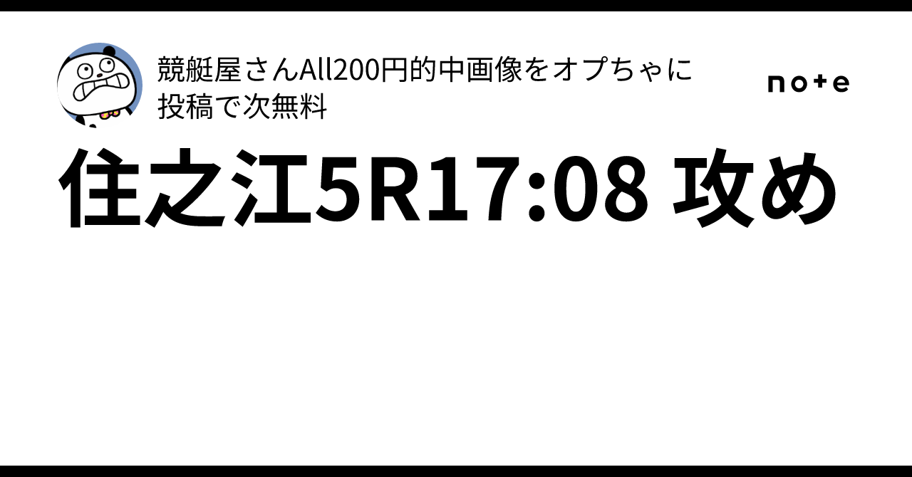 住之江5R17:08 攻め‼️｜🐼競艇屋さん🐼🉐All200円🉐的中画像をオプちゃに投稿で次無料