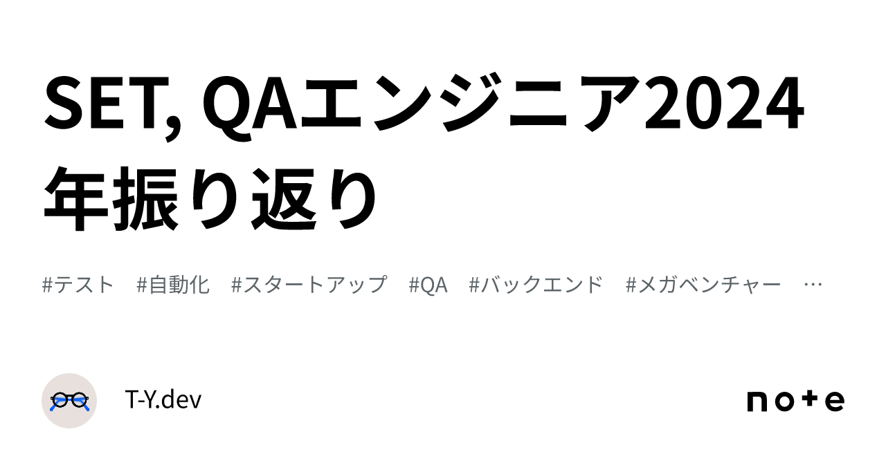 SET, QAエンジニア2024年振り返り｜T-Y.dev