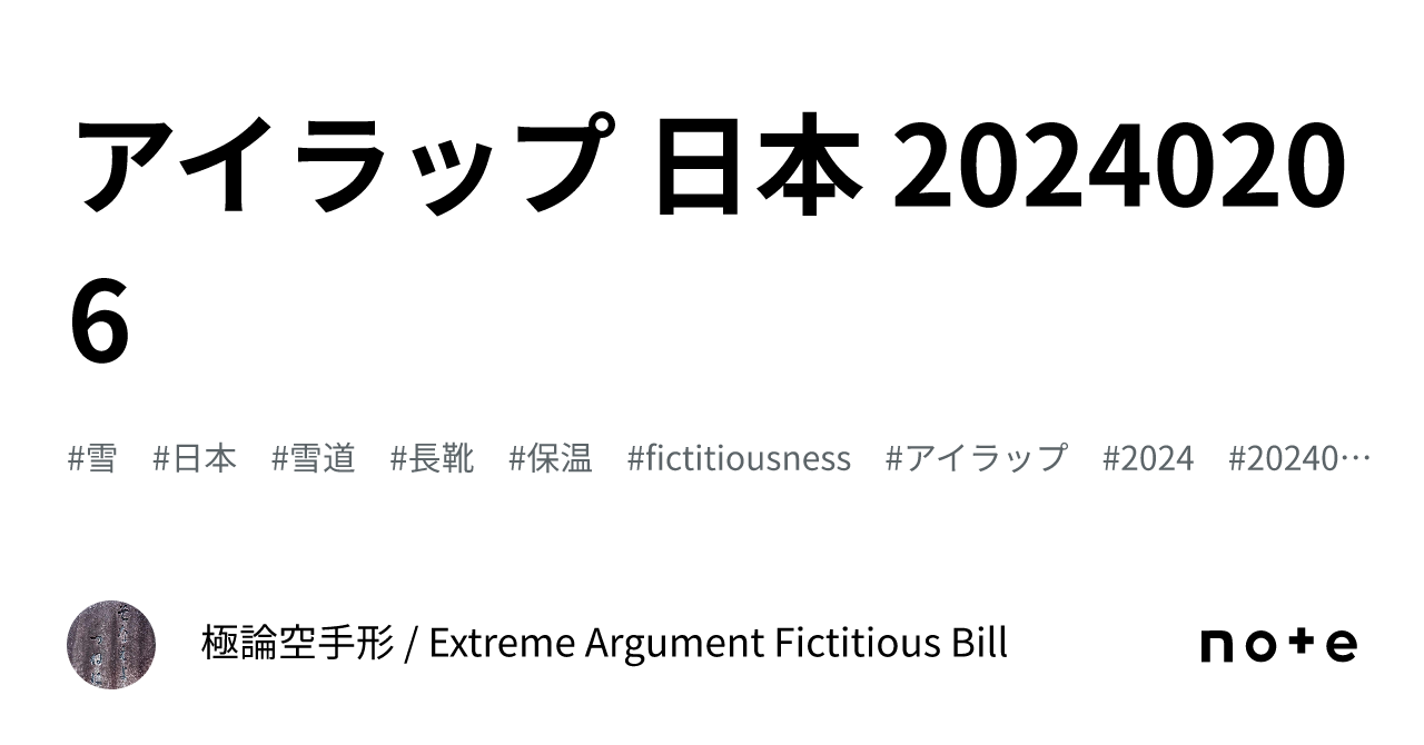 アイラップ 日本 20240206｜極論空手形 / Extreme Argument Fictitious Bill