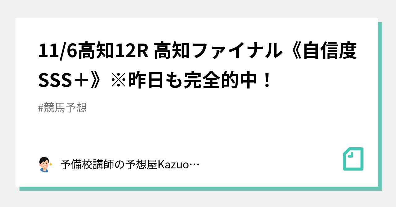 11/6高知12R 高知ファイナル《自信度SSS＋》※昨日も完全的中！｜予備校講師の予想屋Kazuo@競馬・オートレース