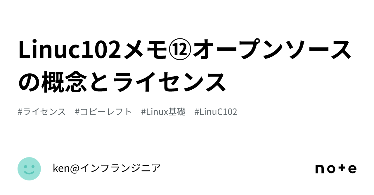 Linuc102メモ⑫オープンソースの概念とライセンス｜ken@インフランジニア