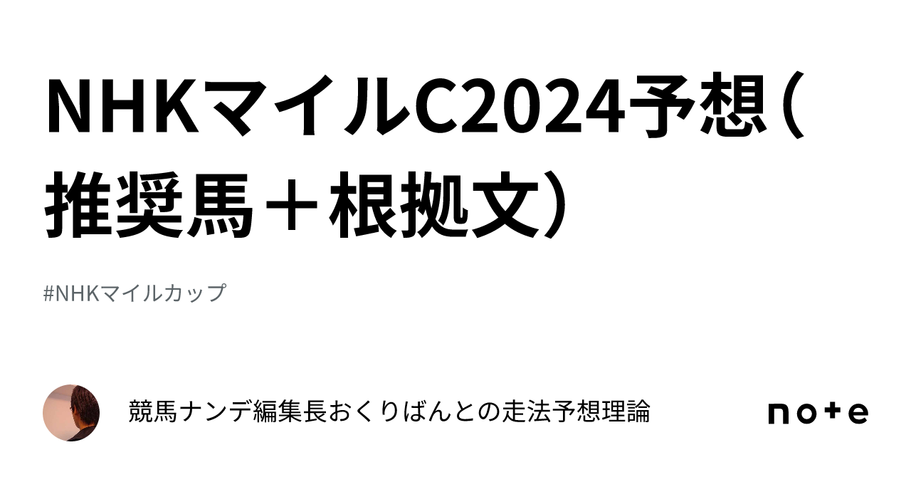 NHKマイルC2024予想（推奨馬＋根拠文）｜競馬ナンデ編集長おくりばんとの走法予想理論