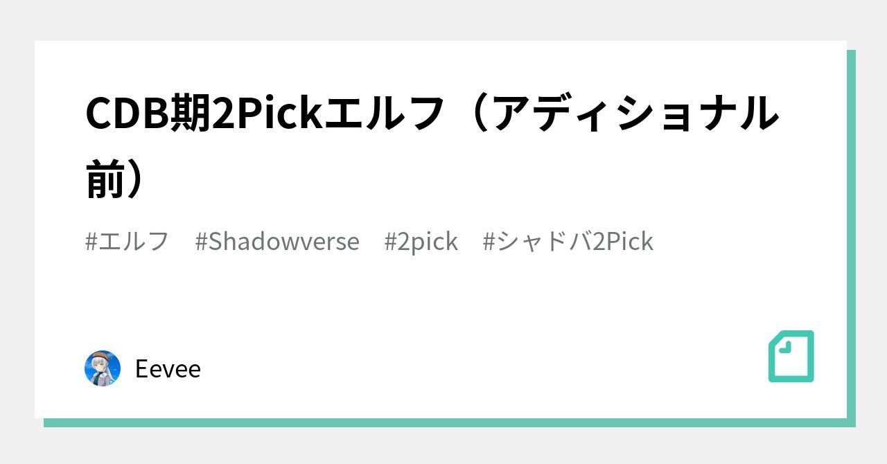 CDB期2Pickエルフ（アディショナル前）｜Eevee｜note
