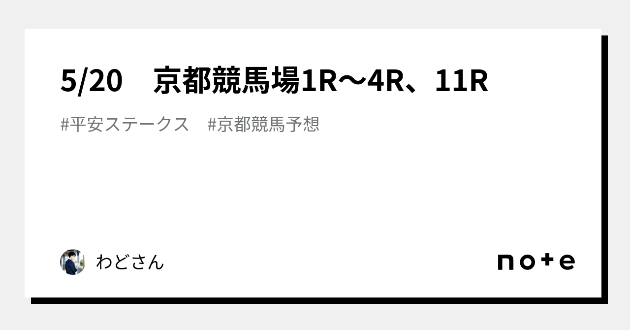 5/20 京都競馬場1R～4R、11R｜わどさん