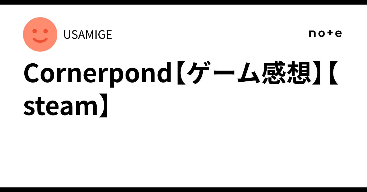 Cornerpond【ゲーム感想】【steam】｜USAMIGE