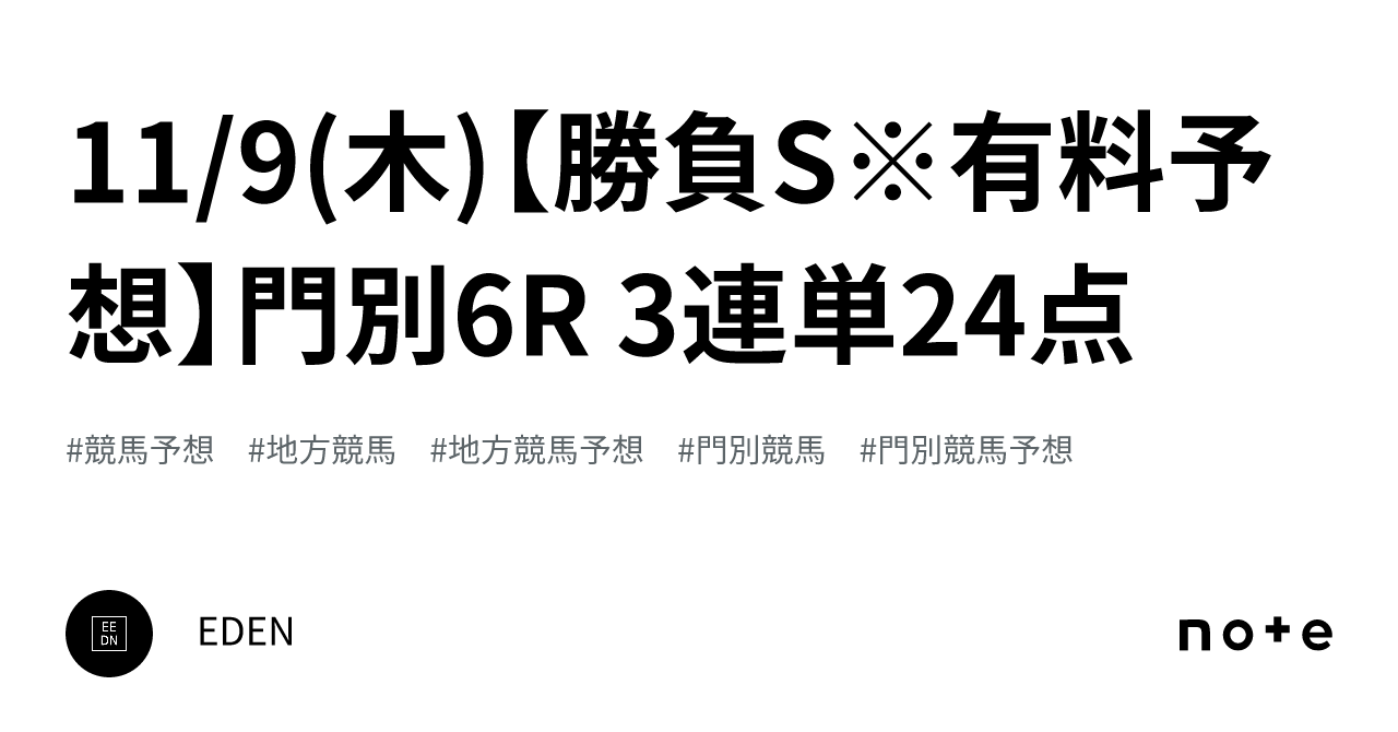 11/9(木)【勝負S※有料予想】門別6R 3連単24点｜EDEN