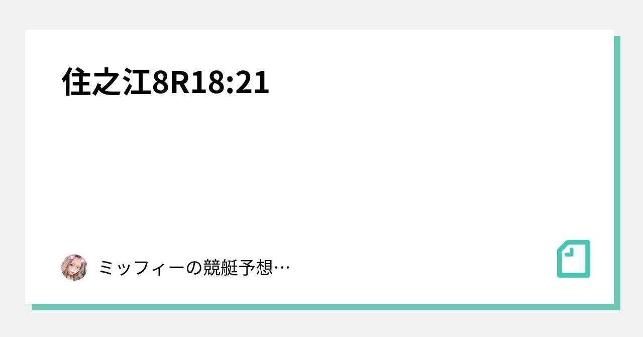 住之江8R18:21｜ミッフィーの競艇予想‎‪🐰‎‪𓂃 𓈒𓐍｜note