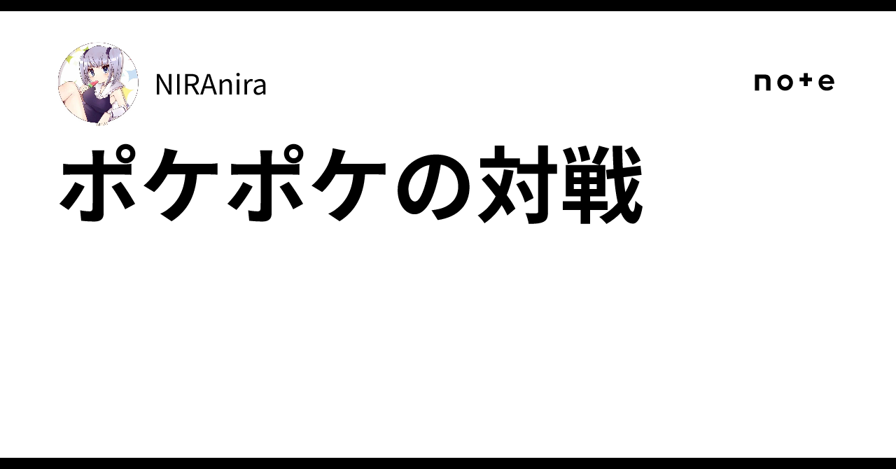 ポケポケの対戦｜NIRAnira