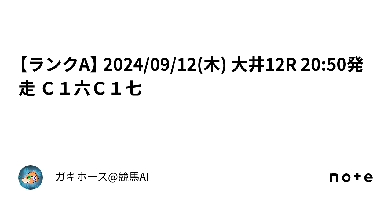 【ランクA】 2024/09/12(木) 大井12R 20:50発走 C1六C1七｜ガキホース@競馬AI