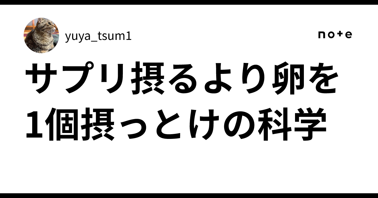 サプリ摂るより卵を1個摂っとけの科学｜yuya_tsum1