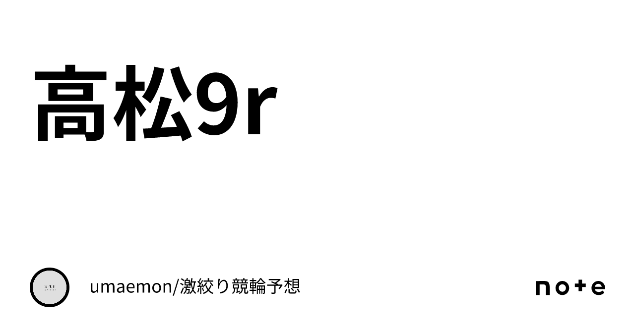 高松9r｜umaemon/激絞り競輪予想