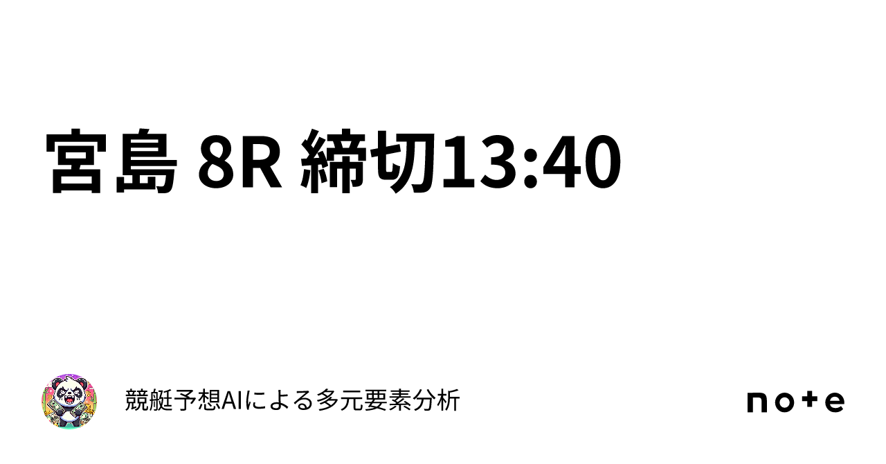 宮島 8R 締切13:40🚤｜競艇予想🐼AIによる多元要素分析