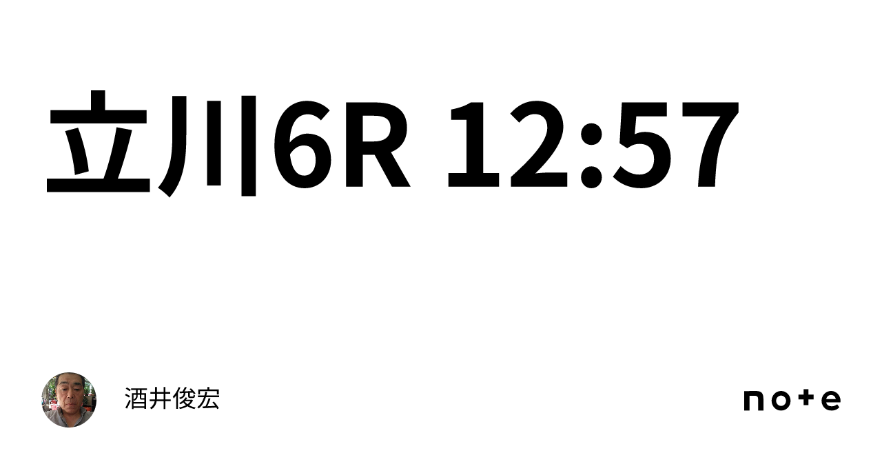 立川6R 12:57｜酒井俊宏