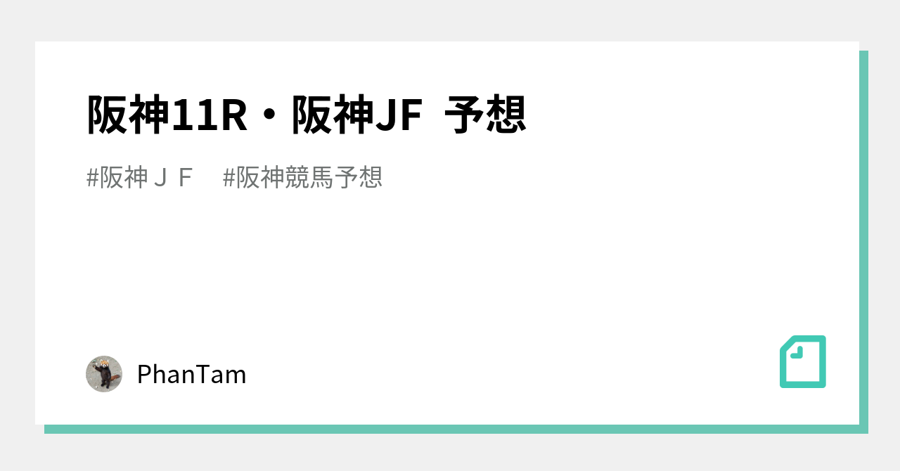 阪神11R・阪神JF 予想｜PhanTam｜note