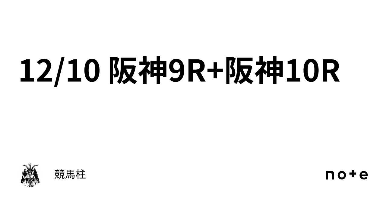 12/10 🉐阪神9R+阪神10R🉐｜競馬柱