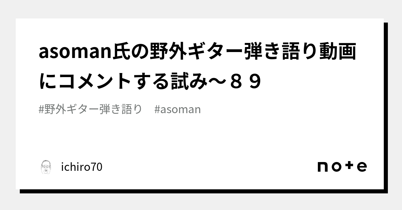 asoman氏の野外ギター弾き語り動画にコメントする試み〜89｜ichiro70