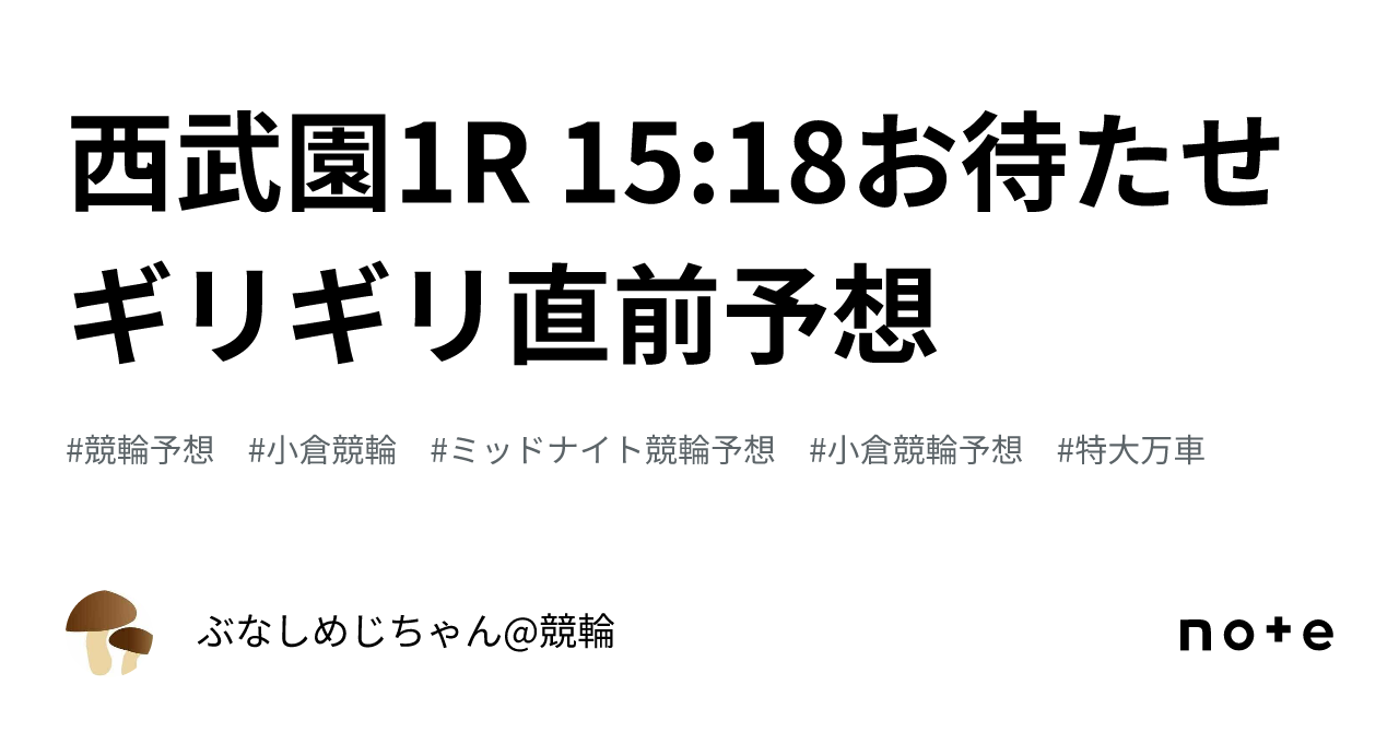 西武園1R 15:18‼️🔥お待たせギリギリ直前予想🔥‼️｜ぶなしめじちゃん@競輪