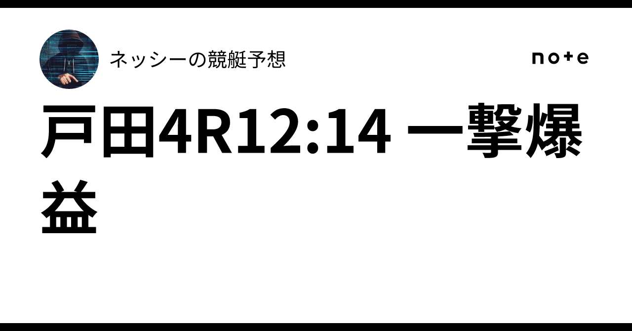 戸田4R12:14 一撃爆益㊗️㊗️｜ネッシーの競艇予想🚤
