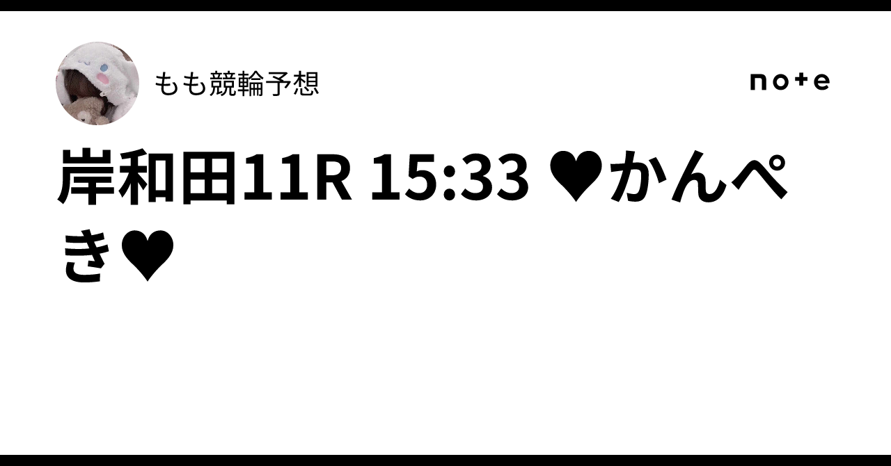 岸和田11R 15:33 ♥かんぺき♥｜もも🍬競輪予想🍬