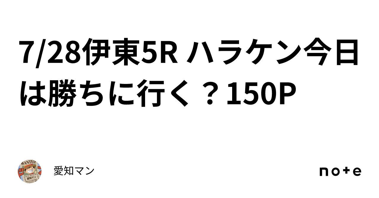 7/28伊東5R ハラケン今日は勝ちに行く？150P｜愛知マン