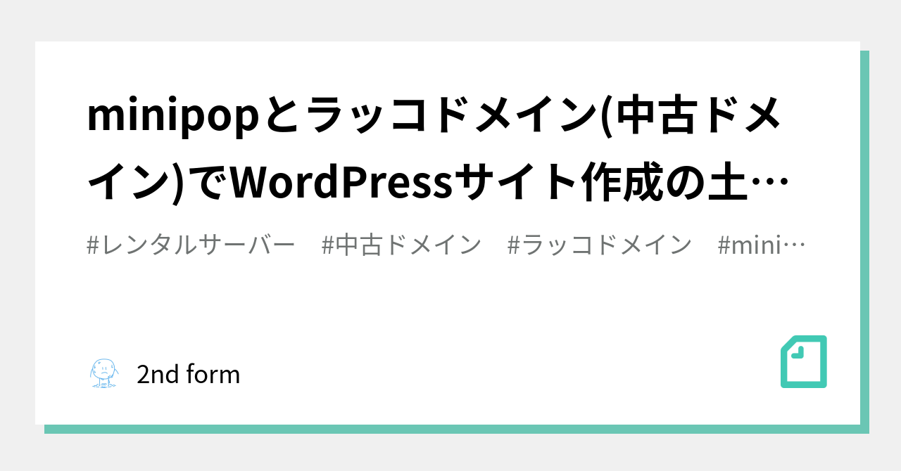 minipopとラッコドメイン(中古ドメイン)でWordPressサイト作成の土台準備｜2nd form