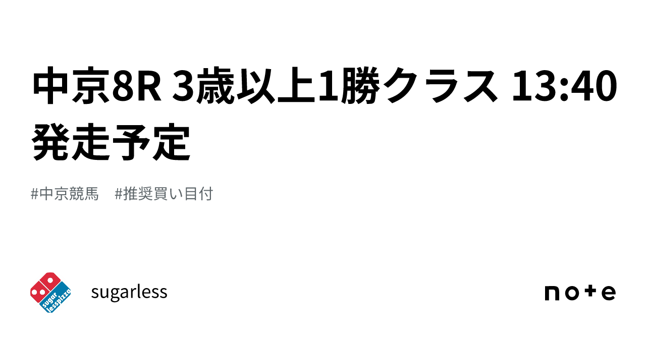 中京8R 3歳以上1勝クラス 13:40発走予定⏰｜sugarless