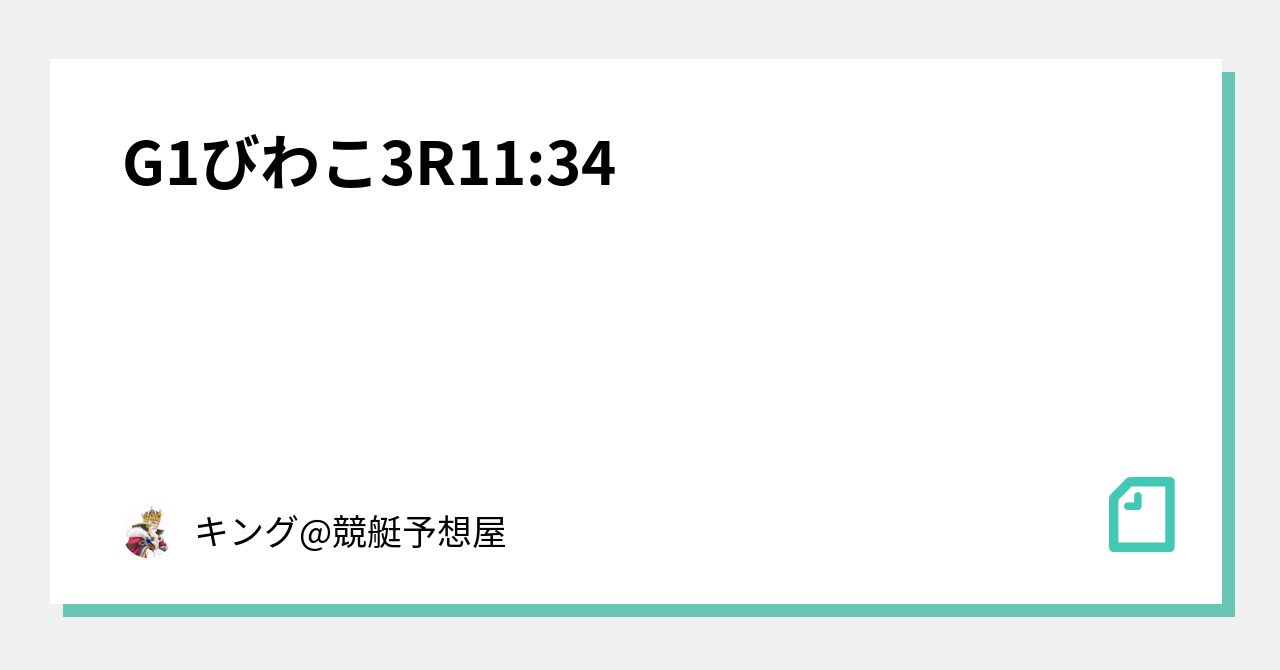 🏆🏆🏆G1びわこ3R11:34🏆🏆🏆｜キング@競艇予想屋｜note