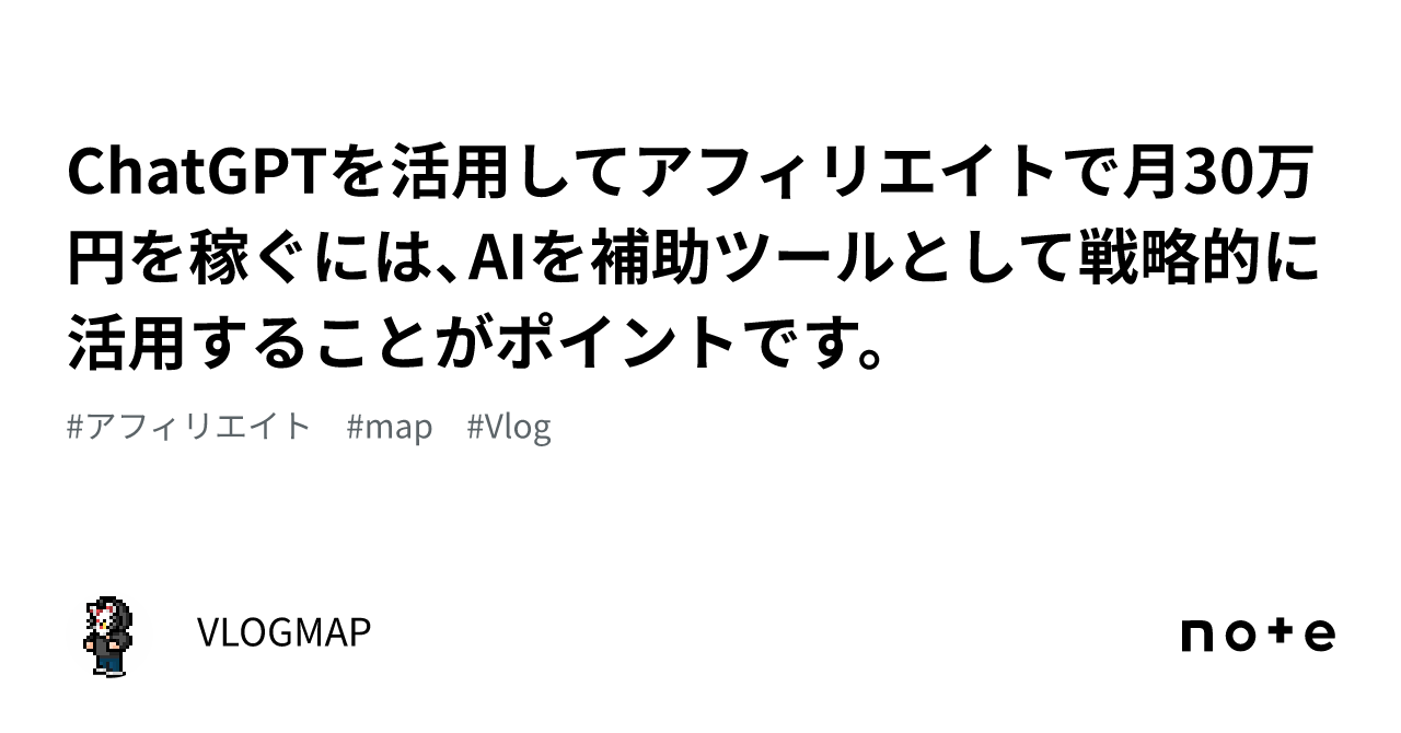 ChatGPTを活用してアフィリエイトで月30万円を稼ぐには、AIを補助ツールとして戦略的に活用することがポイントです。｜VLOGMAP＠今だけフォロバ100