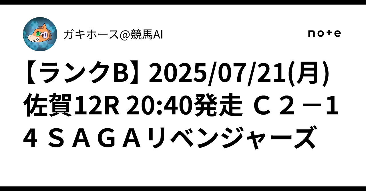 【ランクB】 2025/07/21(月) 佐賀12R 20:40発走 C2－14 SAGAリベンジャーズ｜ガキホース@競馬AI