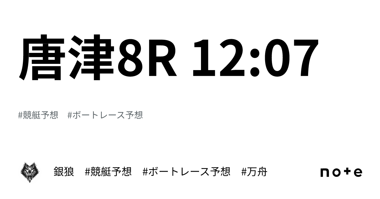 唐津8R 12:07 ｜銀狼