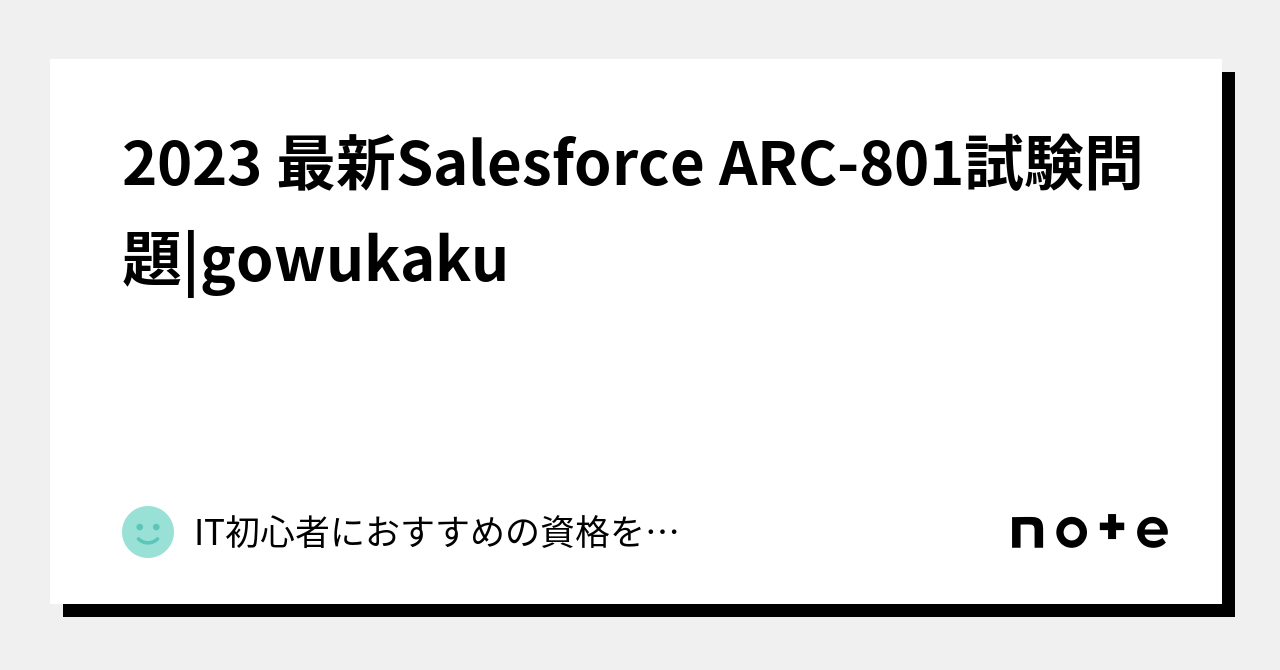 2023 最新Salesforce ARC-801試験問題|gowukaku｜IT初心者におすすめの資格を紹介