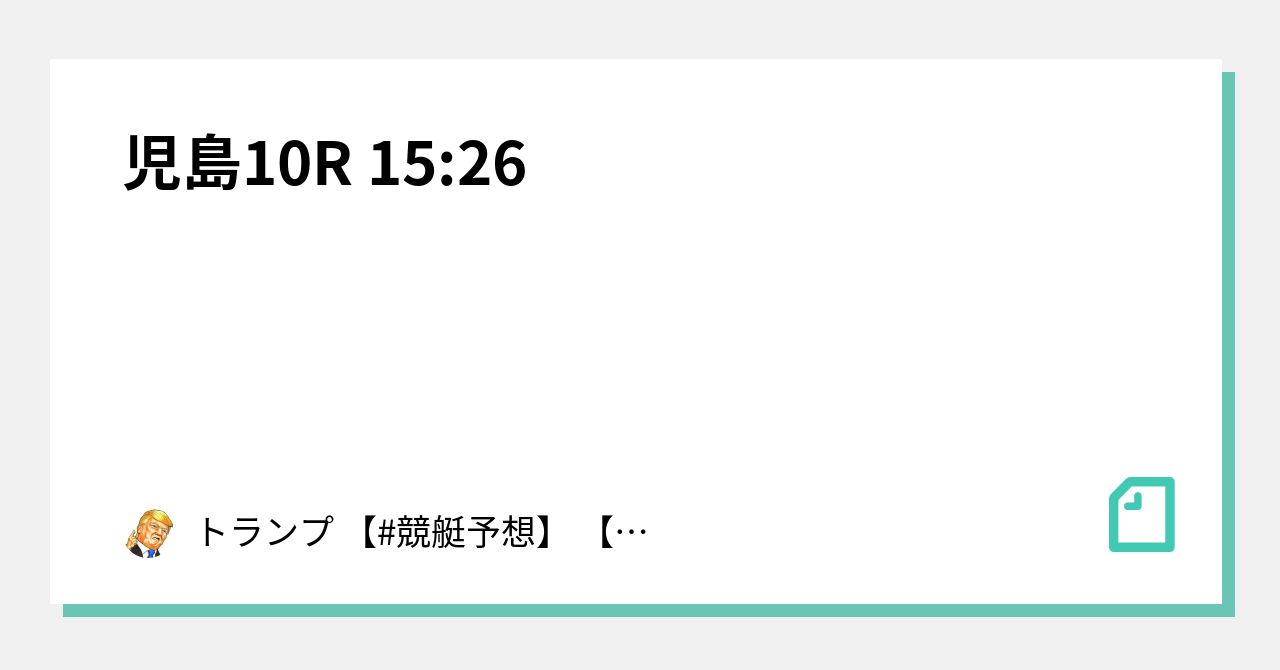 児島10R 15:26｜🚴‍♂️競輪予想🚴‍♂️