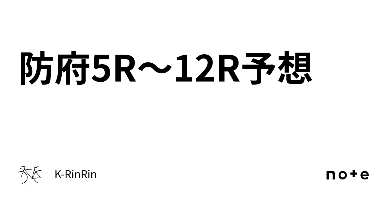 防府5R〜12R予想｜K-RinRin