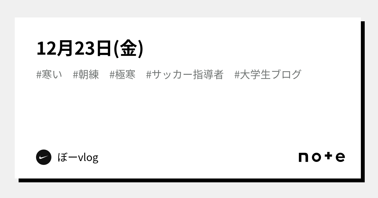 12月23日(金)｜ぼーvlog｜note