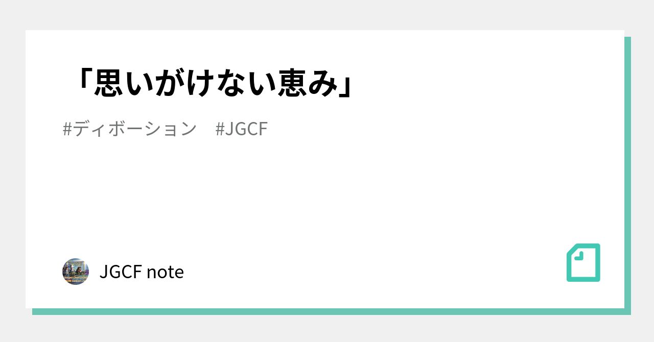 「思いがけない恵み」｜JGCF note