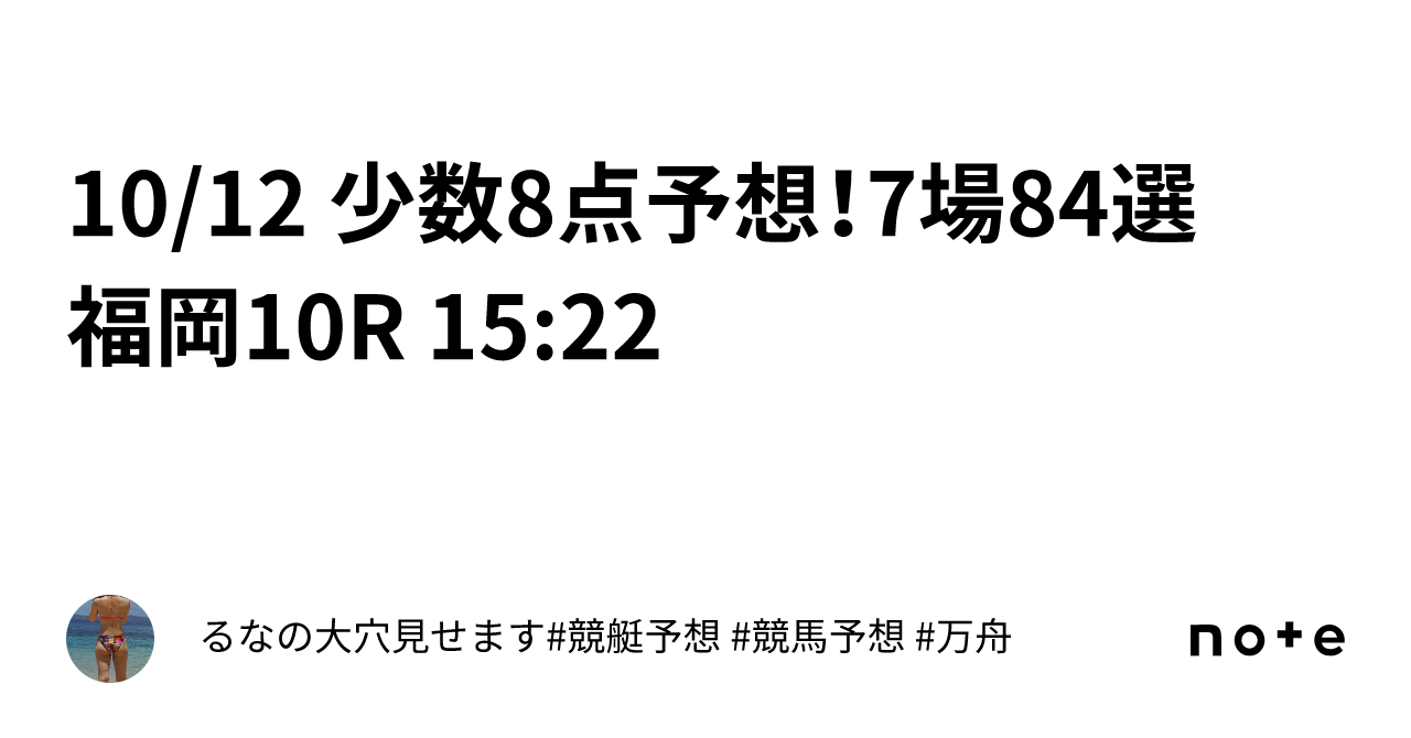 10/12 少数8点予想！7場84選 福岡10R 15:22｜るなの㊙️大穴見せます#競艇予想 #競馬予想 #万舟