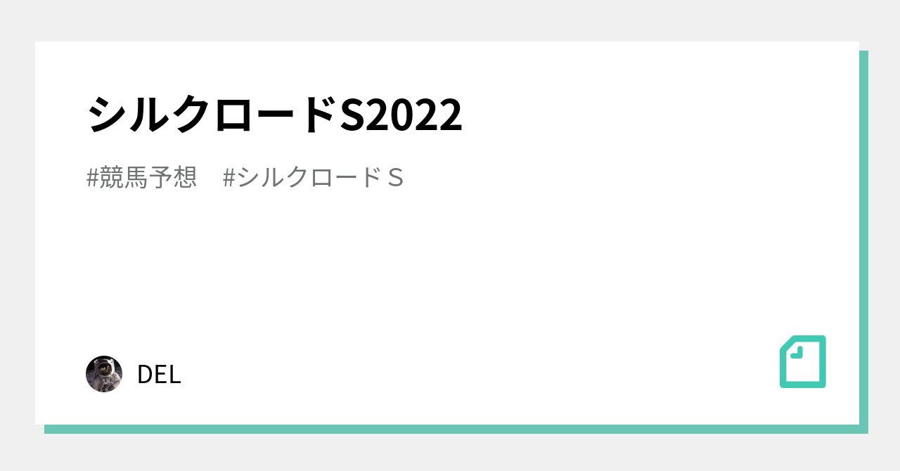シルクロードS2022｜DEL