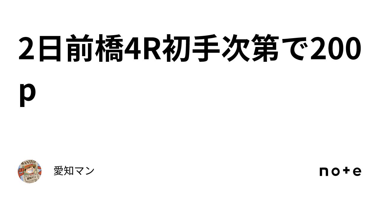 2日前橋4R初手次第で200p｜愛知マン