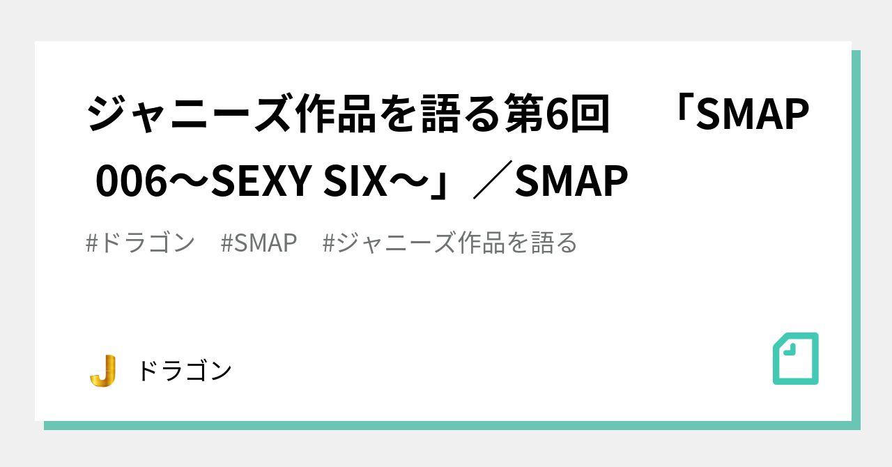 ジャニーズ作品を語る第6回 「SMAP 006〜SEXY SIX〜」／SMAP｜ドラゴン