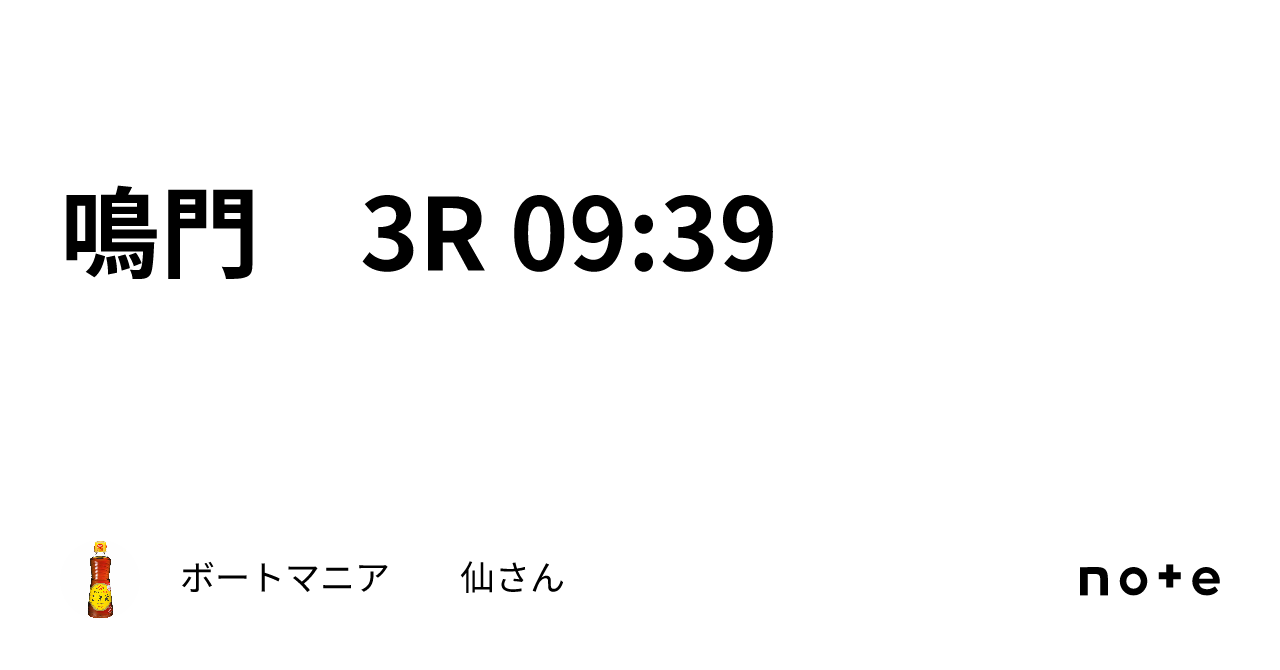 鳴門 3R 09:39｜ボートマニア 仙さん