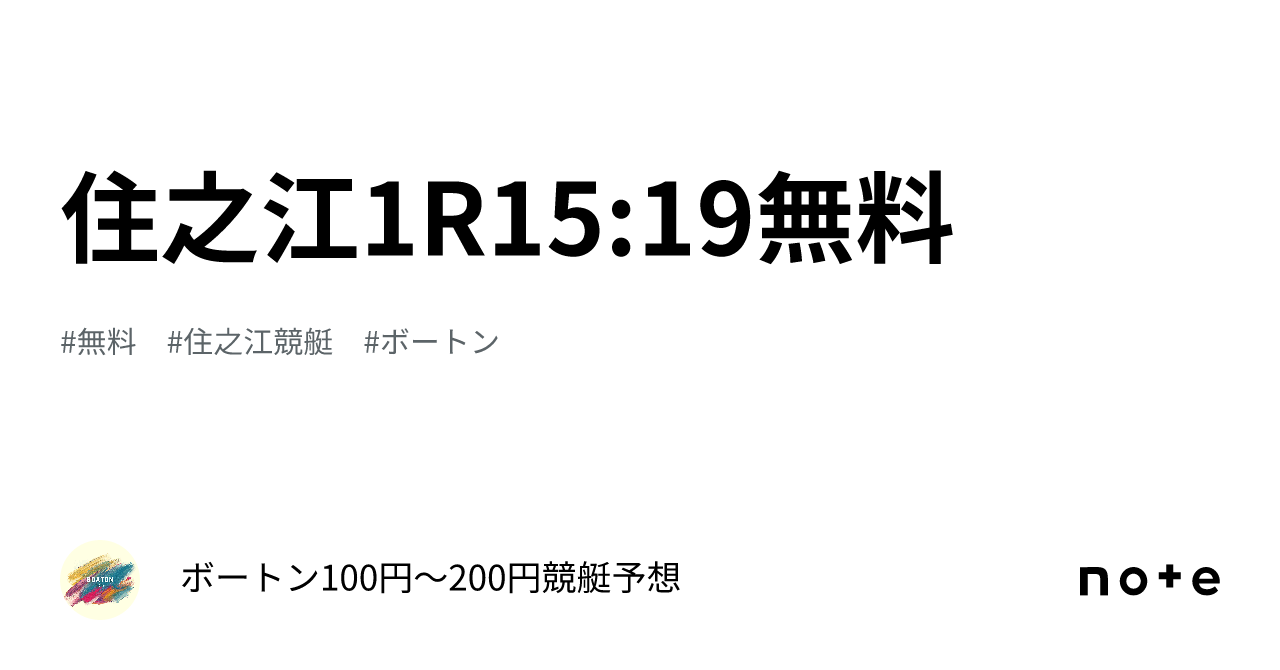 住之江1R15:19無料｜ボートン100円〜200円競艇予想
