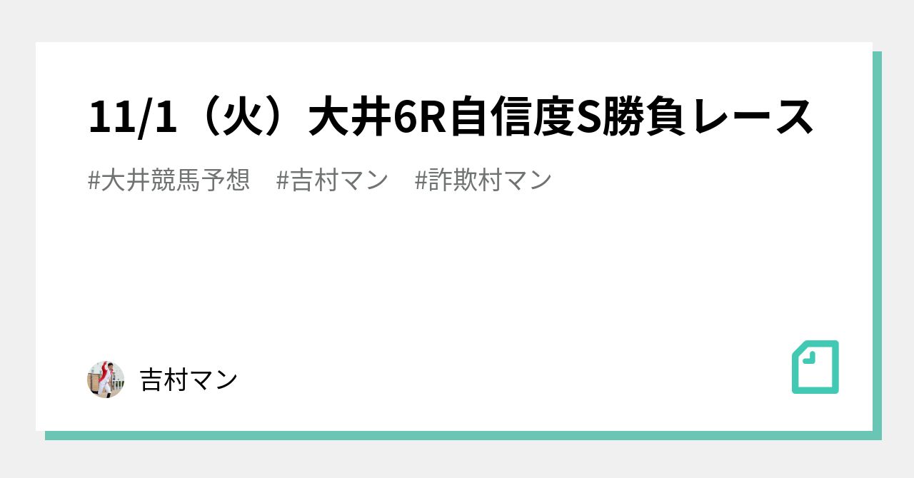 11/1（火）大井6R自信度S勝負レース｜吉村マン