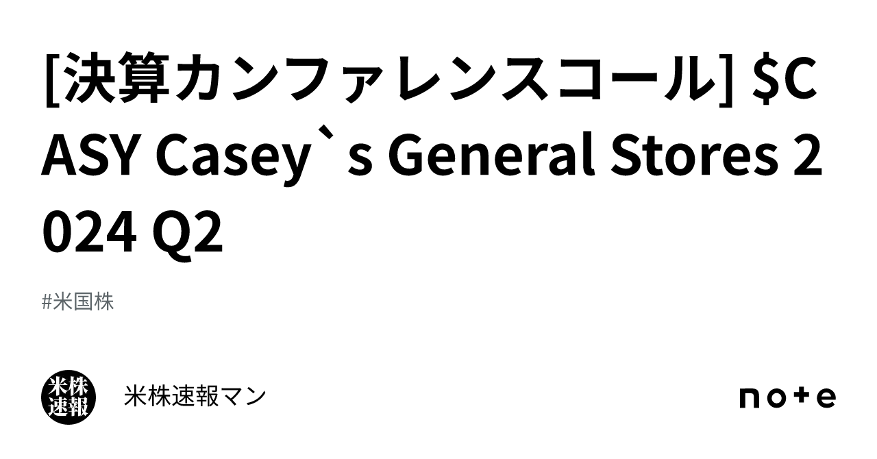 [決算カンファレンスコール] $CASY Casey`s General Stores 2024 Q2｜米株速報マン