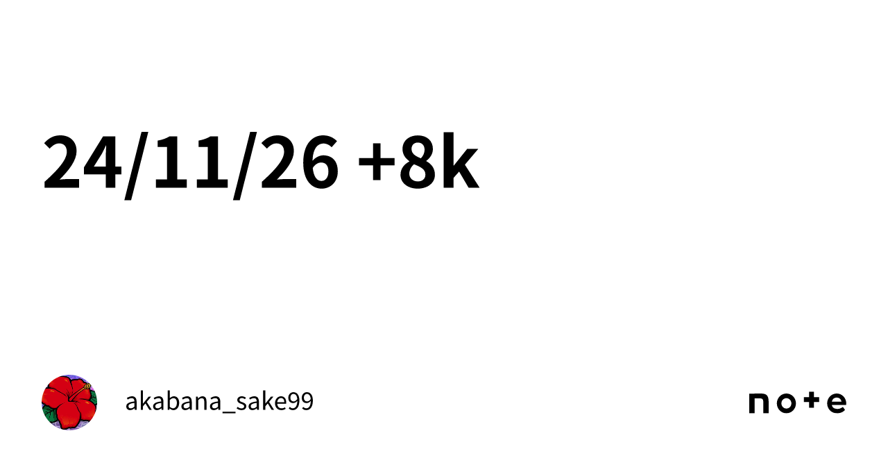 24/11/26 +8k｜akabana_sake99