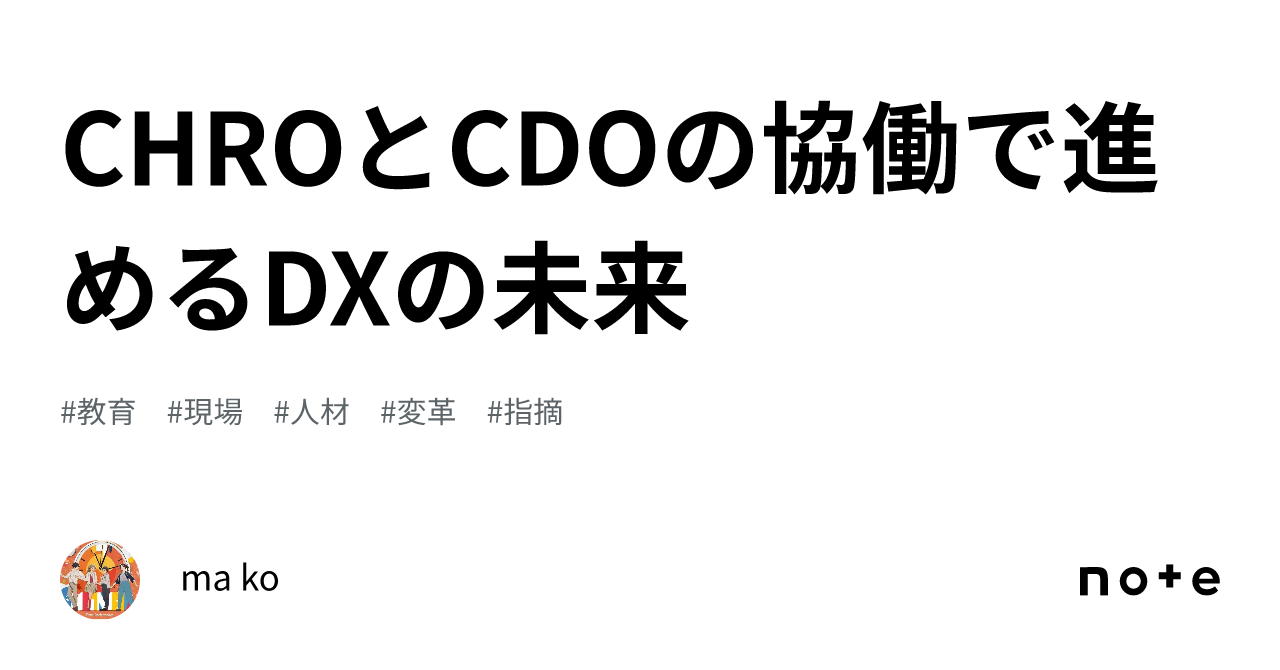 CHROとCDOの協働で進めるDXの未来｜ma ko